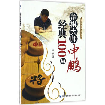 象棋大师申鹏经典100局