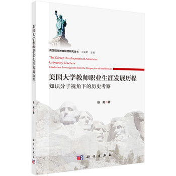 美国大学教师职业生涯发展历程——知识分子视角下的历史考察