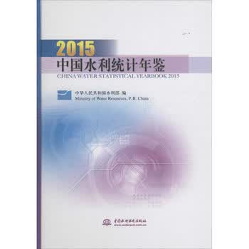 中国水利统计年鉴.2015
