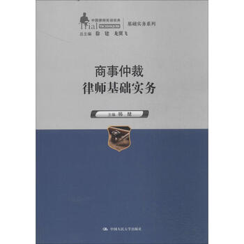 商事仲裁律师基础实务