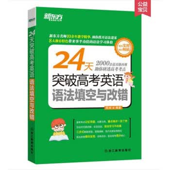 [包邮]24天突破高考英语语法填空与改错 陈灿 【新东方高考英语