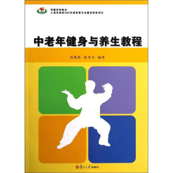 中老年健身与养生教程(竞攀系列教材)