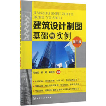 建筑设计制图基础与实例(第3版)