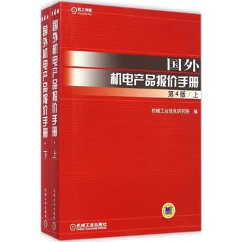 国外机电产品报价手册(第4版)
