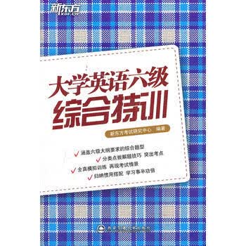 大学英语六级综合特训
