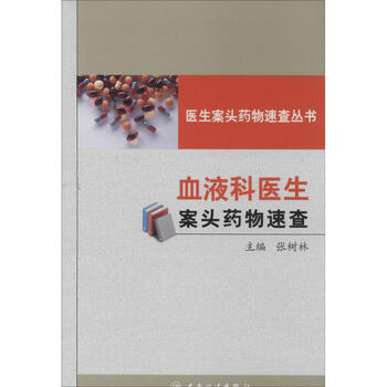 血液科医生案头药物速查