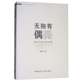 无独有偶：场所与秩序的考量