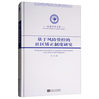 基于风险管控的社区矫正制度研究9787564174521东南大学