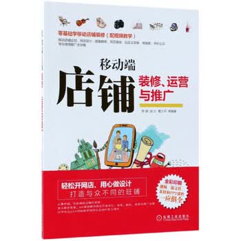 移动端店铺装修运营与推广(全彩印刷)
