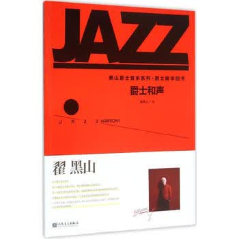 爵士和声