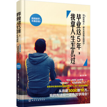 毕业这5年 我拿人生怎么过