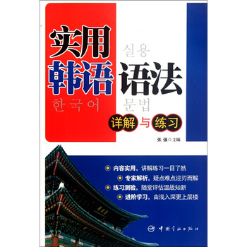 实用韩语语法(详解与练习)