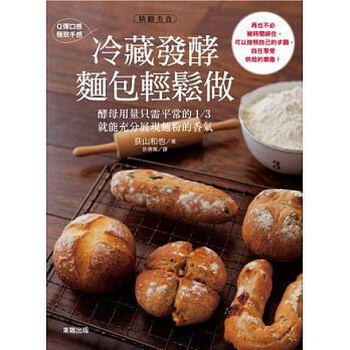 Q弹口感 极*手感 冷藏发酵面包轻松做 台版原版 荻山和也 台湾东贩 烘焙