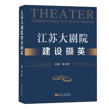 江苏大剧院建设撷英 书籍 建筑 建筑艺术
