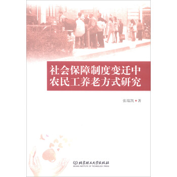 社会保障制度变迁中农民工养老方式研究