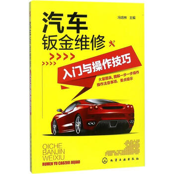 汽车钣金维修入门与操作技巧