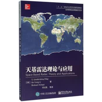 天基雷达理论与应用