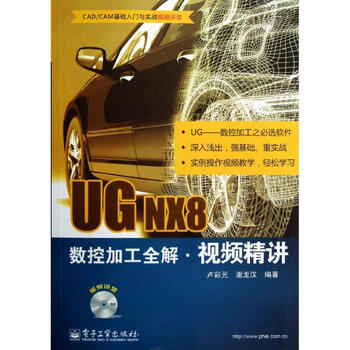 UG NX8数控加工全解视频精讲 