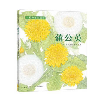 一粒种子的旅程：蒲公英 （爱心树童书）
