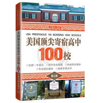 美国寄宿高中100校(第三版)