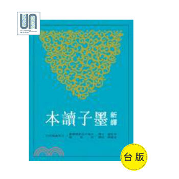 新译墨子读本(二版) 台版 李生龙 三民 哲学