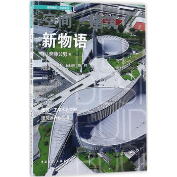 空间·建筑新物语