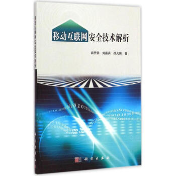 移动互联网安全技术解析