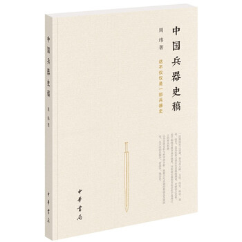 中国兵器史稿9787101124163