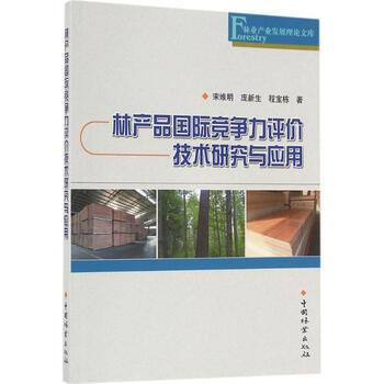 林产品国际竞争力评价技术研究与应用