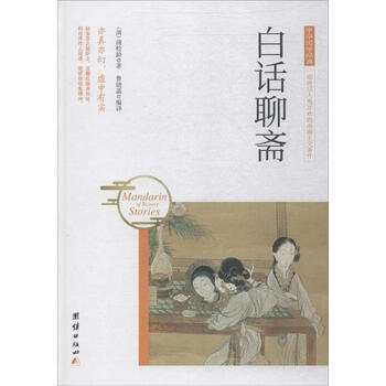 白话聊斋