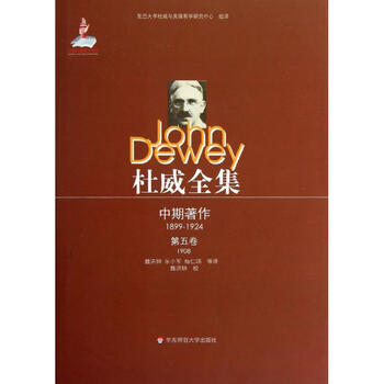 杜威全集·中期著作·第五卷(1908)