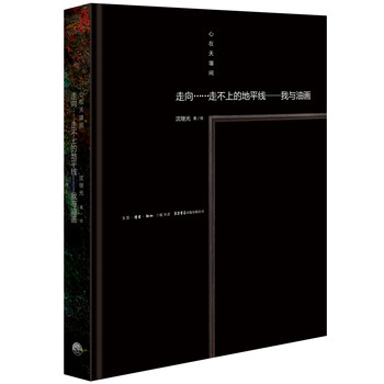 心在天壤间:走向走不上的地平线：我与油画9787807682165