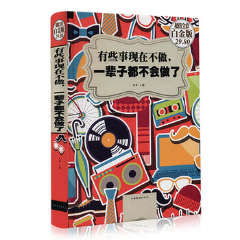 有些事现在不做 一辈子都不会做了 不念过去不畏将来不留遗憾活出精彩 从今天现在开始 只要去做就会改变