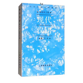 现代汉语（重订本）