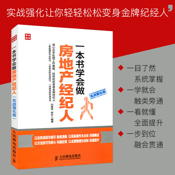 一本书学会做房地产经纪人 实战强化版