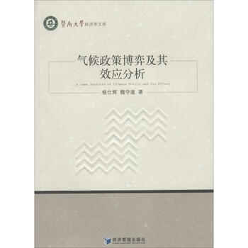 气候政策博弈及其效应分析