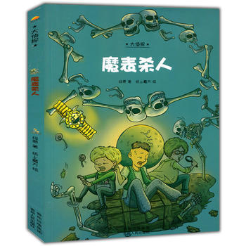 大侦探：魔表杀人
