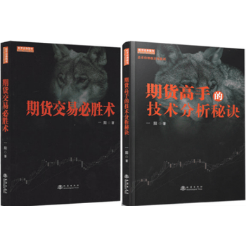 期货高手的技术分析秘诀+期货交易必胜术  套装2册  一阳 著
