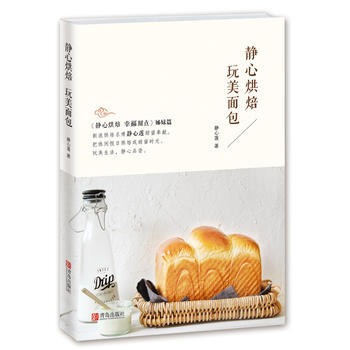 静心烘焙 玩美面包 青岛出版社  新华书店正版图书 静心莲 978755525137