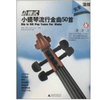 阶梯式小提琴流行金曲50首 