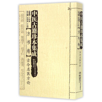 中医古籍珍本集成(方书卷古今名医方论)