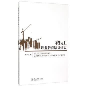 {正版新书}农民工职业教育培训研究9787566814432