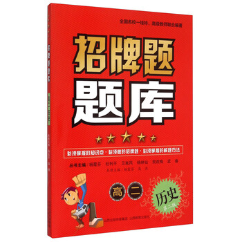 招牌题题库 高二历史（第2版）
