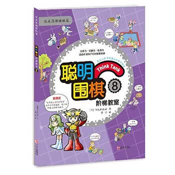 聪明围棋阶梯教室8