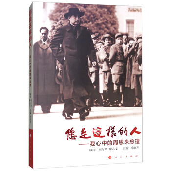 您是这样的人--我心中的周恩来总理：~~书9787010190372