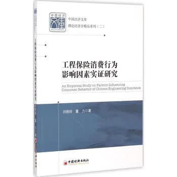 工程保险消费行为影响因素实证研究