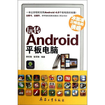 玩转Android平板电脑(冰激凌三明治的诱惑)