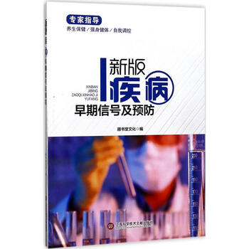 新版疾病早期信号及预防
