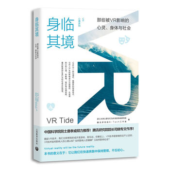[正版图书]身临其境：那些被VR影响的心灵、身体与社会
