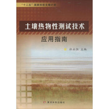 土壤热物性测试技术应用指南